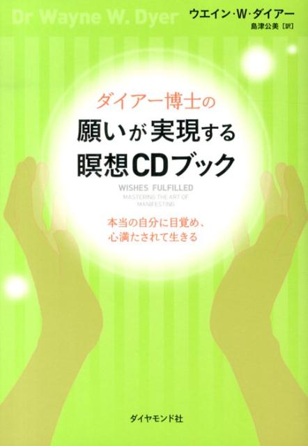 ◆◆◆歪みがあります。全体的に日焼け、汚れ、傷みがあります。中古ですので多少の使用感がありますが、品質には十分に注意して販売しております。迅速・丁寧な発送を心がけております。【毎日発送】 商品状態 著者名 ウエイン・W．ダイアー、島津公美 ...