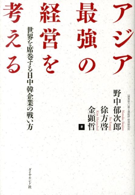 ◆◆◆非常にきれいな状態です。中古商品のため使用感等ある場合がございますが、品質には十分注意して発送いたします。 【毎日発送】 商品状態 著者名 野中郁次郎、徐方啓 出版社名 ダイヤモンド社 発売日 2013年08月 ISBN 978447...