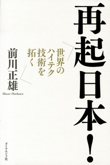 ◆◆◆全体的に傷み、汚れ、日焼けがあります。中古ですので多少の使用感がありますが、品質には十分に注意して販売しております。迅速・丁寧な発送を心がけております。【毎日発送】 商品状態 著者名 前川正雄 出版社名 ダイヤモンド社 発売日 201...