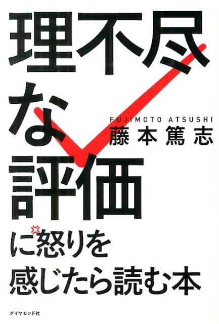 ◆◆◆小口に汚れがあります。歪みがあります。中古ですので多少の使用感がありますが、品質には十分に注意して販売しております。迅速・丁寧な発送を心がけております。【毎日発送】 商品状態 著者名 藤本篤志 出版社名 ダイヤモンド社 発売日 201...