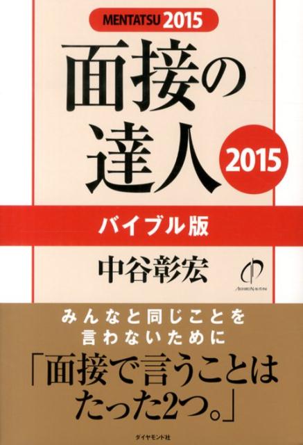 ◆◆◆小口に日焼けがあります。角折れがあります。中古ですので多少の使用感がありますが、品質には十分に注意して販売しております。迅速・丁寧な発送を心がけております。【毎日発送】 商品状態 著者名 中谷彰宏 出版社名 ダイヤモンド社 発売日 2...