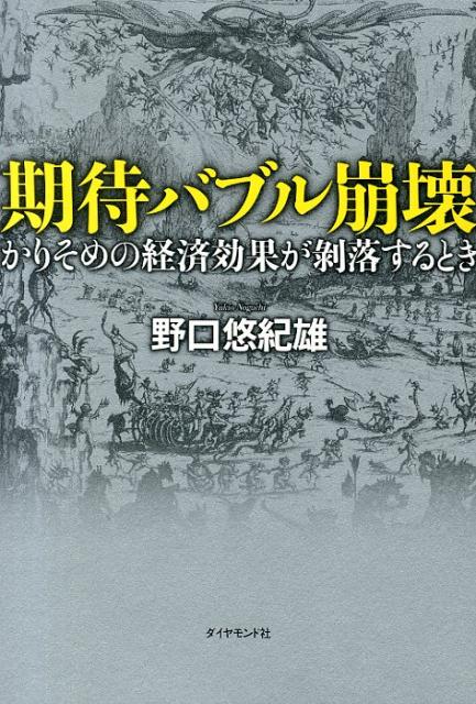 ◆◆◆非常にきれいな状態です。中古商品のため使用感等ある場合がございますが、品質には十分注意して発送いたします。 【毎日発送】 商品状態 著者名 野口悠紀雄 出版社名 ダイヤモンド社 発売日 2014年02月 ISBN 9784478027325