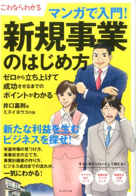 ◆◆◆非常にきれいな状態です。中古商品のため使用感等ある場合がございますが、品質には十分注意して発送いたします。 【毎日発送】 商品状態 著者名 井口嘉則、ミズイヨウコ 出版社名 ダイヤモンド社 発売日 2015年03月 ISBN 9784...