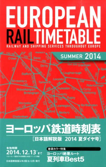 ◆◆◆表紙に傷みがあります。小口に日焼けがあります。中古ですので多少の使用感がありますが、品質には十分に注意して販売しております。迅速・丁寧な発送を心がけております。【毎日発送】 商品状態 著者名 European　Rail　Timeta、...