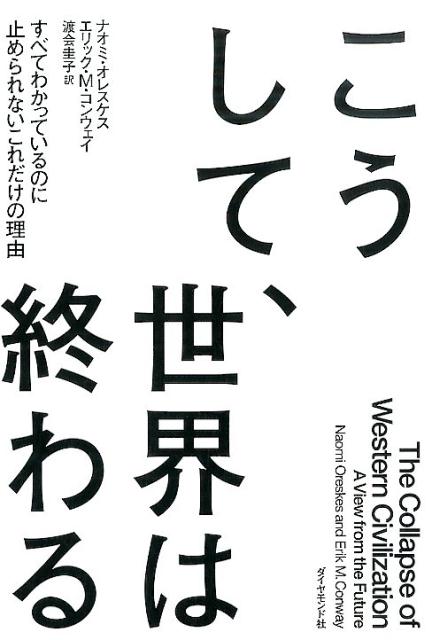 ◆◆◆非常にきれいな状態です。中古商品のため使用感等ある場合がございますが、品質には十分注意して発送いたします。 【毎日発送】 商品状態 著者名 ナオミ・オレスケス、エリック・M．コンウェイ 出版社名 ダイヤモンド社 発売日 2015年06...