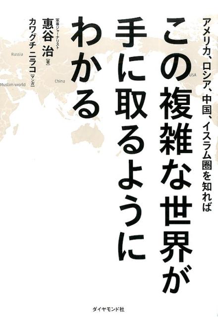 ◆◆◆おおむね良好な状態です。中古商品のため使用感等ある場合がございますが、品質には十分注意して発送いたします。 【毎日発送】 商品状態 著者名 恵谷治、カワグチニラコ 出版社名 ダイヤモンド社 発売日 2015年07月 ISBN 9784...