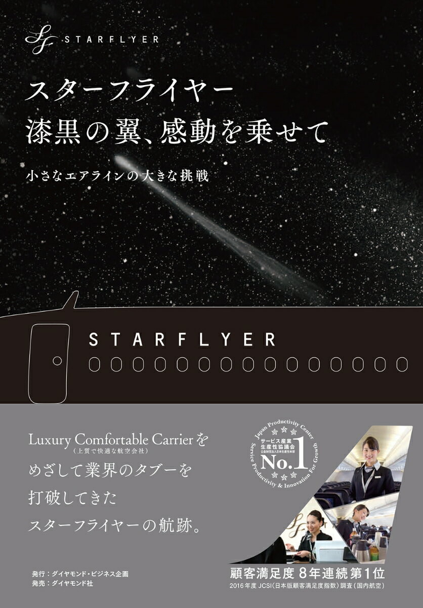 ◆◆◆歪みがあります。全体的に日焼け、汚れ、使用感があります。中古ですので多少の使用感がありますが、品質には十分に注意して販売しております。迅速・丁寧な発送を心がけております。【毎日発送】 商品状態 著者名 スターフライヤー 出版社名 ダイ...