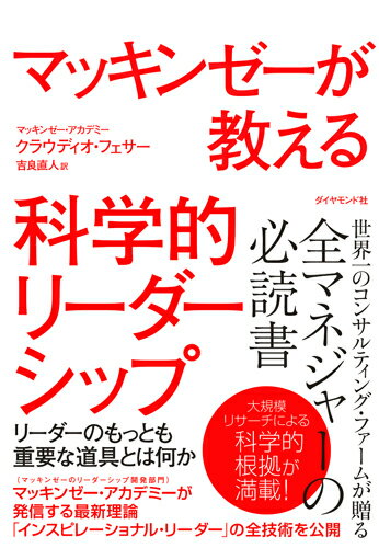 ◆◆◆おおむね良好な状態です。中古商品のため使用感等ある場合がございますが、品質には十分注意して発送いたします。 【毎日発送】 商品状態 著者名 クラウディオ・フェサー、吉良直人 出版社名 ダイヤモンド社 発売日 2017年10月25日 I...