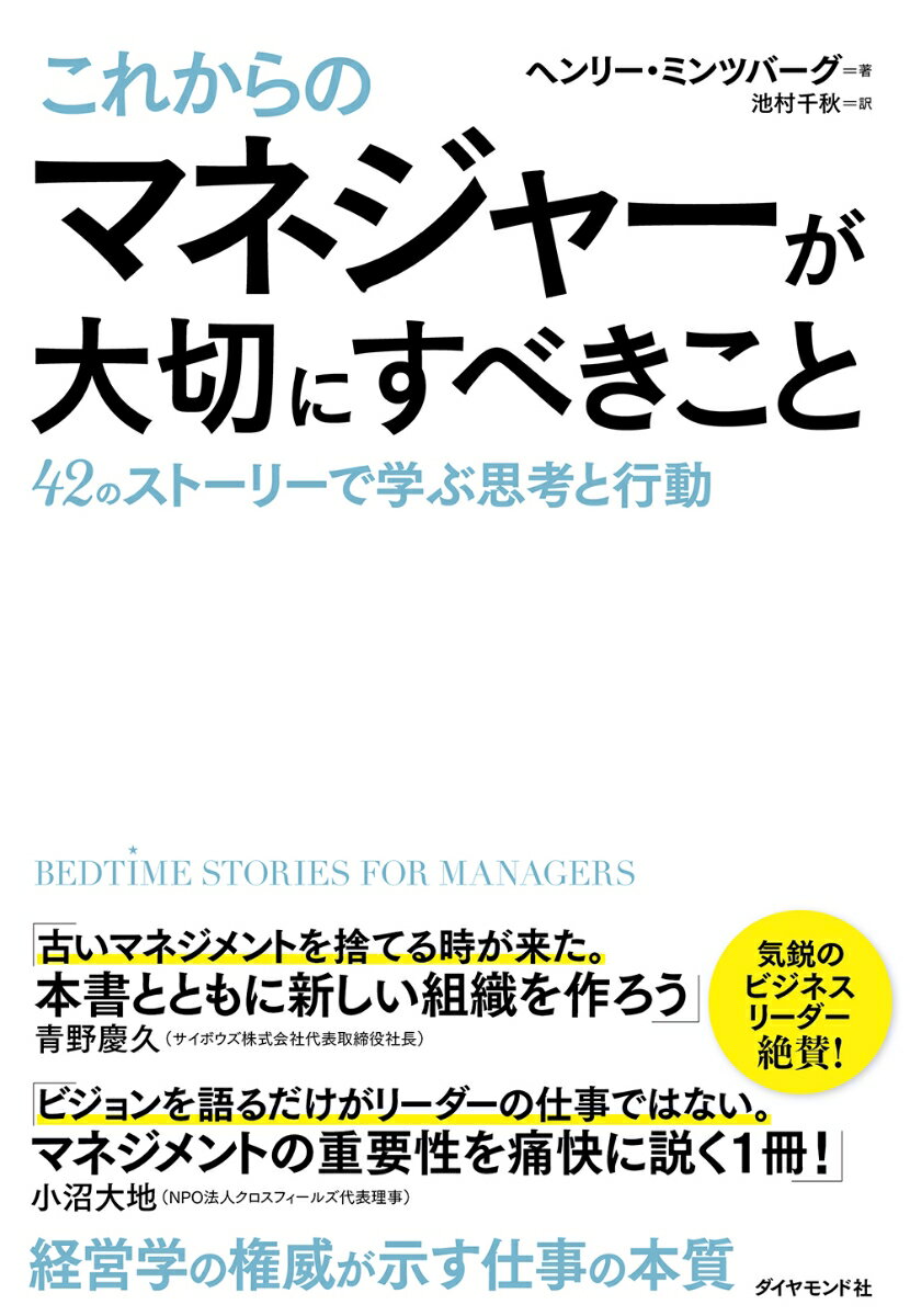 ◆◆◆おおむね良好な状態です。中古商品のため使用感等ある場合がございますが、品質には十分注意して発送いたします。 【毎日発送】 商品状態 著者名 ヘンリー・ミンツバーグ、池村千秋 出版社名 ダイヤモンド社 発売日 2021年02月16日 I...