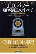 ◆◆◆非常にきれいな状態です。中古商品のため使用感等ある場合がございますが、品質には十分注意して発送いたします。 【毎日発送】 商品状態 著者名 ジェ−ムズ・D．パワ−、クリス・ディノ−ヴィ 出版社名 ダイヤモンド社 発売日 2006年08...
