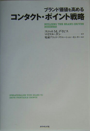 ◆◆◆おおむね良好な状態です。中古商品のため使用感等ある場合がございますが、品質には十分注意して発送いたします。 【毎日発送】 商品状態 著者名 スコット・M．デイビス、マイケル・ダン 出版社名 ダイヤモンド社 発売日 2004年03月 I...