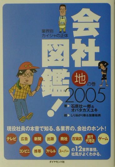◆◆◆カバーに傷みがあります。小口に日焼けがあります。中古ですので多少の使用感がありますが、品質には十分に注意して販売しております。迅速・丁寧な発送を心がけております。【毎日発送】 商品状態 著者名 石原壮一郎、オバタカズユキ 出版社名 ダ...
