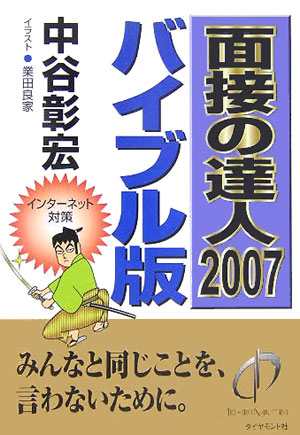◆◆◆おおむね良好な状態です。中古商品のため使用感等ある場合がございますが、品質には十分注意して発送いたします。 【毎日発送】 商品状態 著者名 中谷彰宏 出版社名 ダイヤモンド社 発売日 2005年10月 ISBN 9784478783658