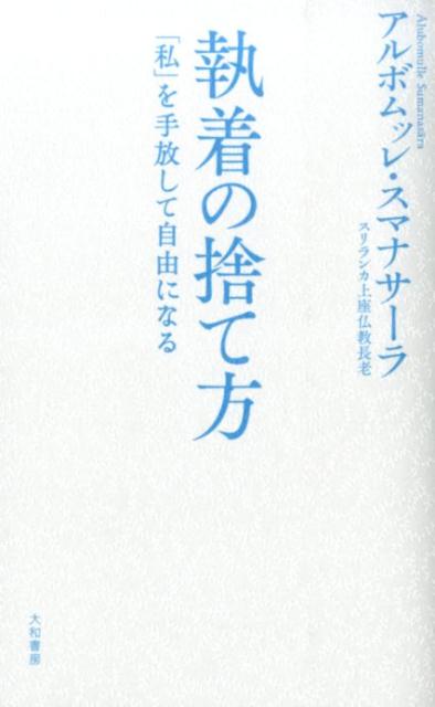◆◆◆全体的に汚れがあります。歪みがあります。中古ですので多少の使用感がありますが、品質には十分に注意して販売しております。迅速・丁寧な発送を心がけております。【毎日発送】 商品状態 著者名 アルボムッレ・スマナサ−ラ 出版社名 大和書房 ...