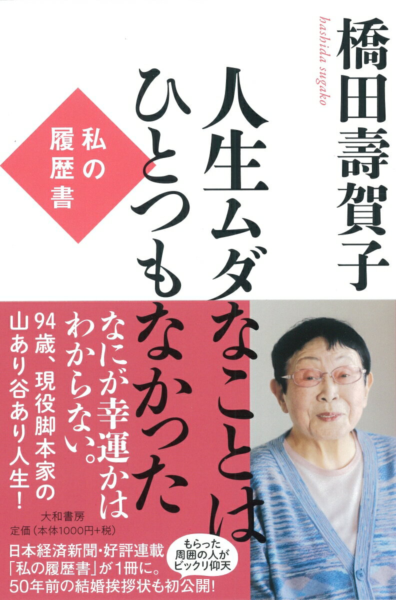◆◆◆おおむね良好な状態です。中古商品のため使用感等ある場合がございますが、品質には十分注意して発送いたします。 【毎日発送】 商品状態 著者名 橋田寿賀子 出版社名 大和書房 発売日 2019年11月20日 ISBN 9784479012221