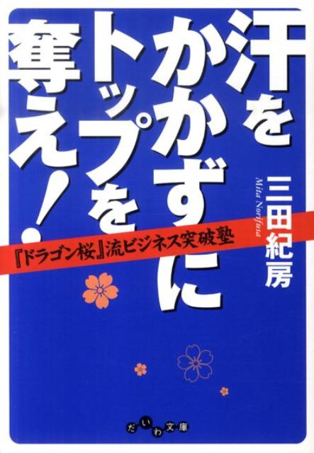 ◆◆◆おおむね良好な状態です。中古商品のため使用感等ある場合がございますが、品質には十分注意して発送いたします。 【毎日発送】 商品状態 著者名 三田紀房 出版社名 大和書房 発売日 2010年06月15日 ISBN 9784479302926