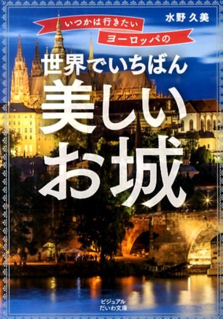 ◆◆◆非常にきれいな状態です。中古商品のため使用感等ある場合がございますが、品質には十分注意して発送いたします。 【毎日発送】 商品状態 著者名 水野久美 出版社名 大和書房 発売日 2014年06月15日 ISBN 9784479304890