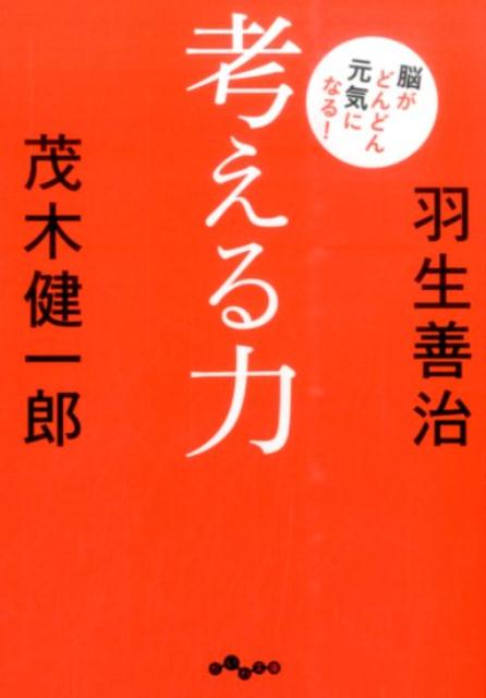 ◆◆◆非常にきれいな状態です。中古商品のため使用感等ある場合がございますが、品質には十分注意して発送いたします。 【毎日発送】 商品状態 著者名 羽生善治、茂木健一郎 出版社名 大和書房 発売日 2016年05月15日 ISBN 97844...