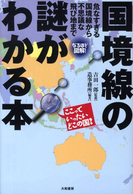 ◆◆◆歪みがあります。小口に日焼け、汚れ、傷みがあります。中古ですので多少の使用感がありますが、品質には十分に注意して販売しております。迅速・丁寧な発送を心がけております。【毎日発送】 商品状態 著者名 造事務所、吉田一郎（ジャ−ナリスト）...