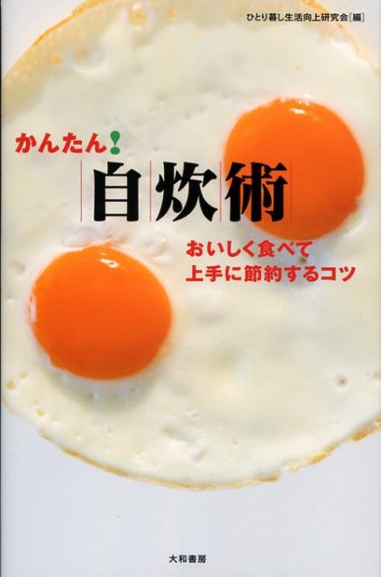 ◆◆◆非常にきれいな状態です。中古商品のため使用感等ある場合がございますが、品質には十分注意して発送いたします。 【毎日発送】 商品状態 著者名 ひとり暮し生活向上研究会 出版社名 大和書房 発売日 2008年02月 ISBN 978447...