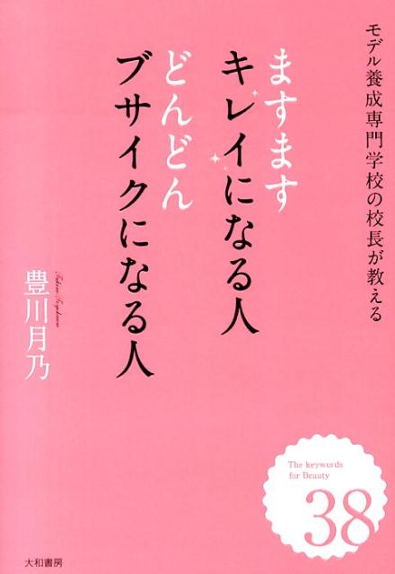◆◆◆カバーに日焼けがあります。小口に汚れがあります。中古ですので多少の使用感がありますが、品質には十分に注意して販売しております。迅速・丁寧な発送を心がけております。【毎日発送】 商品状態 著者名 豊川月乃 出版社名 大和書房 発売日 2...