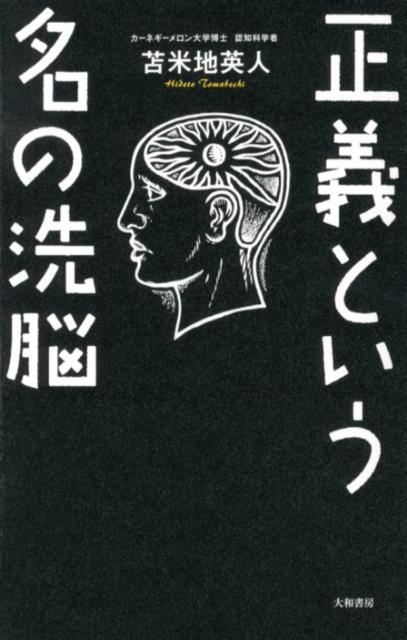 ◆◆◆書き込みがあります。中古ですので多少の使用感がありますが、品質には十分に注意して販売しております。迅速・丁寧な発送を心がけております。【毎日発送】 商品状態 著者名 苫米地英人 出版社名 大和書房 発売日 2012年07月01日 IS...