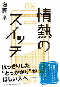 ◆◆◆非常にきれいな状態です。中古商品のため使用感等ある場合がございますが、品質には十分注意して発送いたします。 【毎日発送】 商品状態 著者名 齋藤孝（教育学） 出版社名 大和書房 発売日 2012年10月01日 ISBN 9784479...