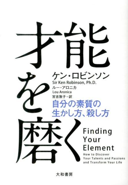 ◆◆◆おおむね良好な状態です。中古商品のため使用感等ある場合がございますが、品質には十分注意して発送いたします。 【毎日発送】 商品状態 著者名 ケン・ロビンソン、ル−・アロニカ 出版社名 大和書房 発売日 2014年02月05日 ISBN...