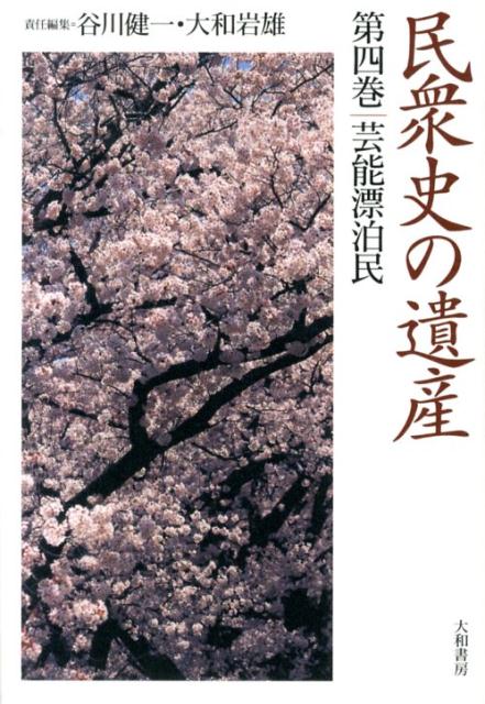 ◆◆◆おおむね良好な状態です。中古商品のため使用感等ある場合がございますが、品質には十分注意して発送いたします。 【毎日発送】 商品状態 著者名 谷川健一、大和岩雄 出版社名 大和書房 発売日 2013年09月 ISBN 978447986...