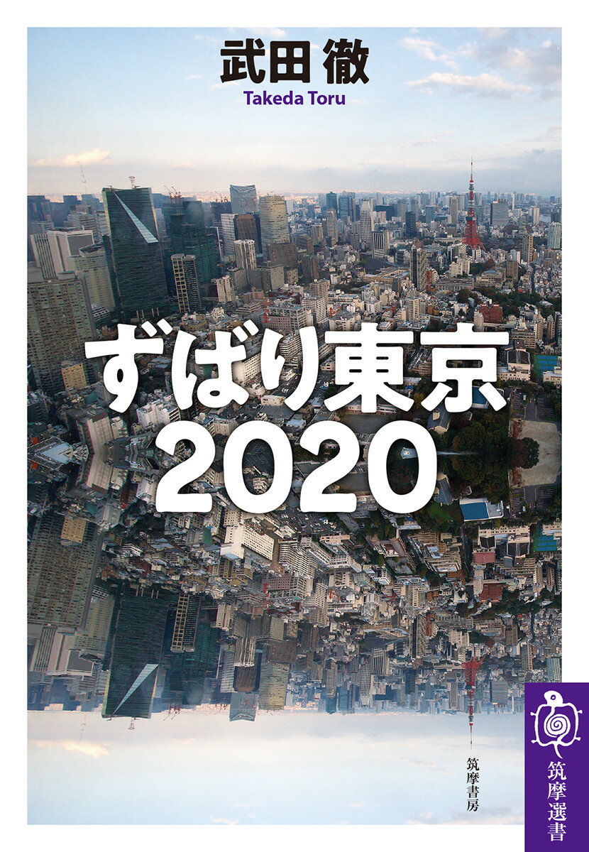 ◆◆◆書き込みがあります。中古ですので多少の使用感がありますが、品質には十分に注意して販売しております。迅速・丁寧な発送を心がけております。【毎日発送】 商品状態 著者名 武田徹（ジャーナリスト） 出版社名 筑摩書房 発売日 2020年12...