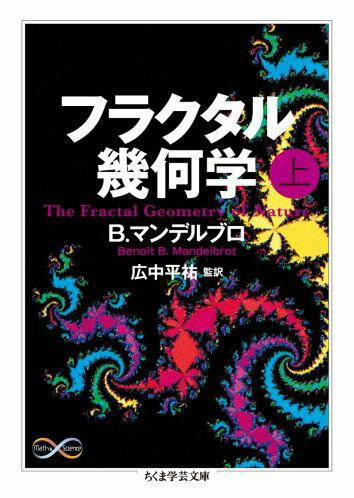 ◆◆◆非常にきれいな状態です。中古商品のため使用感等ある場合がございますが、品質には十分注意して発送いたします。 【毎日発送】 商品状態 著者名 ベンワ−・B．マンデルブロ、広中平祐 出版社名 筑摩書房 発売日 2011年02月08日 IS...