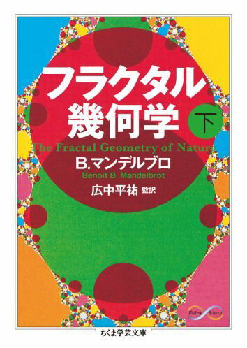 ◆◆◆非常にきれいな状態です。中古商品のため使用感等ある場合がございますが、品質には十分注意して発送いたします。 【毎日発送】 商品状態 著者名 ベンワ−・B．マンデルブロ、広中平祐 出版社名 筑摩書房 発売日 2011年02月08日 IS...