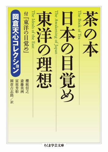 ◆◆◆非常にきれいな状態です。中古商品のため使用感等ある場合がございますが、品質には十分注意して発送いたします。 【毎日発送】 商品状態 著者名 岡倉天心、桜庭信之 出版社名 筑摩書房 発売日 2012年06月06日 ISBN 978448...
