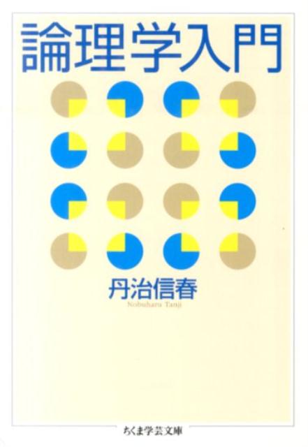 ◆◆◆おおむね良好な状態です。中古商品のため使用感等ある場合がございますが、品質には十分注意して発送いたします。 【毎日発送】 商品状態 著者名 丹治信春 出版社名 筑摩書房 発売日 2014年05月10日 ISBN 9784480095183