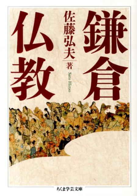 ◆◆◆書き込み、角折れがあります。中古ですので多少の使用感がありますが、品質には十分に注意して販売しております。迅速・丁寧な発送を心がけております。【毎日発送】 商品状態 著者名 佐藤弘夫 出版社名 筑摩書房 発売日 2014年01月10日...