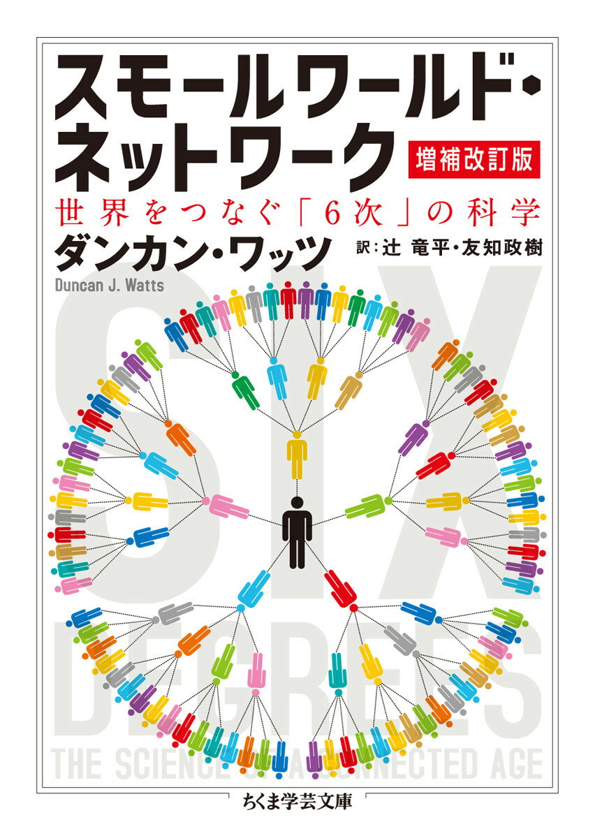◆◆◆全体的に日焼けがあります。中古ですので多少の使用感がありますが、品質には十分に注意して販売しております。迅速・丁寧な発送を心がけております。【毎日発送】 商品状態 著者名 ダンカン・J．ワッツ、辻竜平 出版社名 筑摩書房 発売日 20...