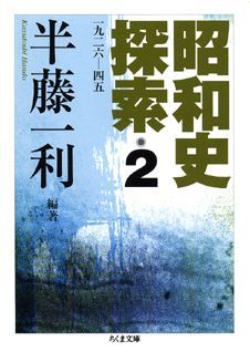 ◆◆◆非常にきれいな状態です。中古商品のため使用感等ある場合がございますが、品質には十分注意して発送いたします。 【毎日発送】 商品状態 著者名 半藤一利 出版社名 筑摩書房 発売日 2007年01月10日 ISBN 9784480422224