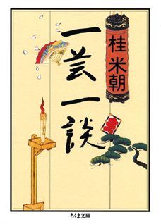 ◆◆◆非常にきれいな状態です。中古商品のため使用感等ある場合がございますが、品質には十分注意して発送いたします。 【毎日発送】 商品状態 著者名 桂米朝（3代目） 出版社名 筑摩書房 発売日 2007年04月10日 ISBN 9784480...