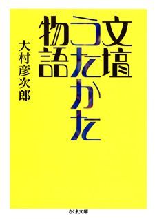 ◆◆◆全体的に汚れ、日焼けがあります。角折れがあります。中古ですので多少の使用感がありますが、品質には十分に注意して販売しております。迅速・丁寧な発送を心がけております。【毎日発送】 商品状態 著者名 大村彦次郎 出版社名 筑摩書房 発売日...