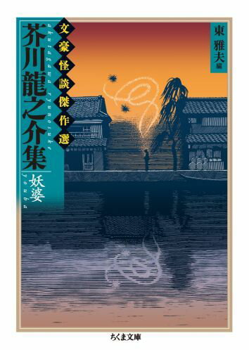 ◆◆◆非常にきれいな状態です。中古商品のため使用感等ある場合がございますが、品質には十分注意して発送いたします。 【毎日発送】 商品状態 著者名 芥川龍之介、東雅夫 出版社名 筑摩書房 発売日 2010年07月07日 ISBN 978448...