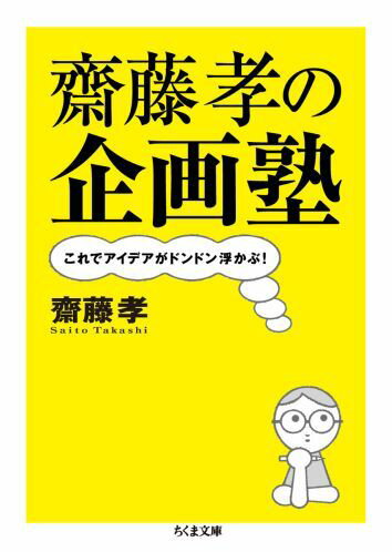 ◆◆◆おおむね良好な状態です。中古商品のため使用感等ある場合がございますが、品質には十分注意して発送いたします。 【毎日発送】 商品状態 著者名 齋藤孝（教育学） 出版社名 筑摩書房 発売日 2011年10月06日 ISBN 9784480...