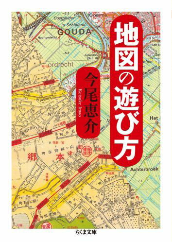 ◆◆◆おおむね良好な状態です。中古商品のため使用感等ある場合がございますが、品質には十分注意して発送いたします。 【毎日発送】 商品状態 著者名 今尾恵介 出版社名 筑摩書房 発売日 2012年01月10日 ISBN 9784480429049