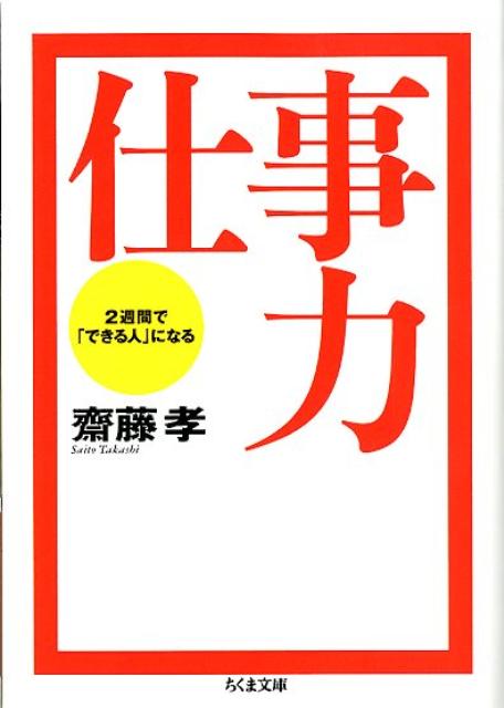 ◆◆◆おおむね良好な状態です。中古商品のため使用感等ある場合がございますが、品質には十分注意して発送いたします。 【毎日発送】 商品状態 著者名 齋藤孝（教育学） 出版社名 筑摩書房 発売日 2012年04月10日 ISBN 9784480...