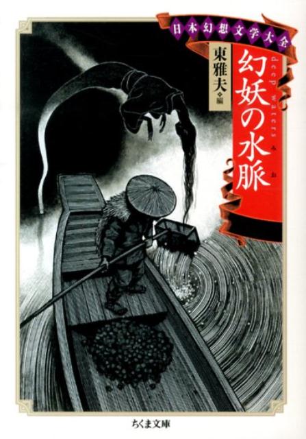 ◆◆◆おおむね良好な状態です。中古商品のため使用感等ある場合がございますが、品質には十分注意して発送いたします。 【毎日発送】 商品状態 著者名 夏目漱石、東雅夫 出版社名 筑摩書房 発売日 2013年09月10日 ISBN 9784480...