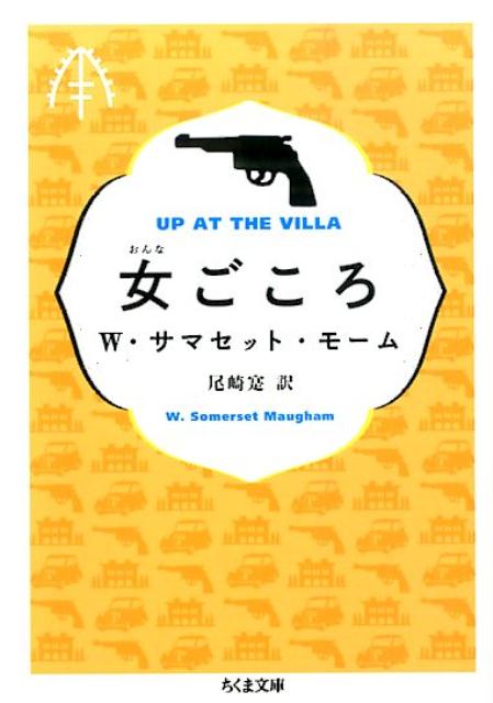 ◆◆◆全体的に汚れ、日焼けがあります。中古ですので多少の使用感がありますが、品質には十分に注意して販売しております。迅速・丁寧な発送を心がけております。【毎日発送】 商品状態 著者名 ウィリアム・サマセット・モ−ム、尾崎寔 出版社名 筑摩書...