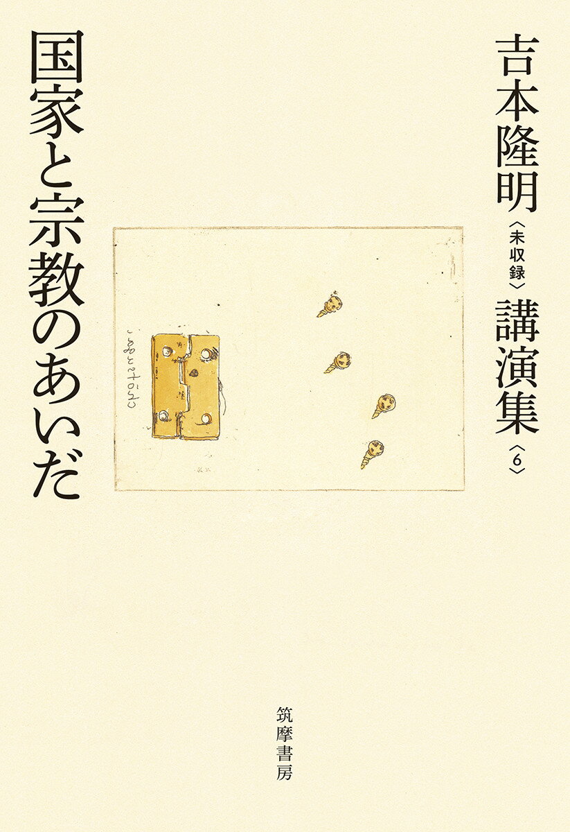 ◆◆◆おおむね良好な状態です。中古商品のため使用感等ある場合がございますが、品質には十分注意して発送いたします。 【毎日発送】 商品状態 著者名 吉本隆明 出版社名 筑摩書房 発売日 2015年05月 ISBN 9784480788061