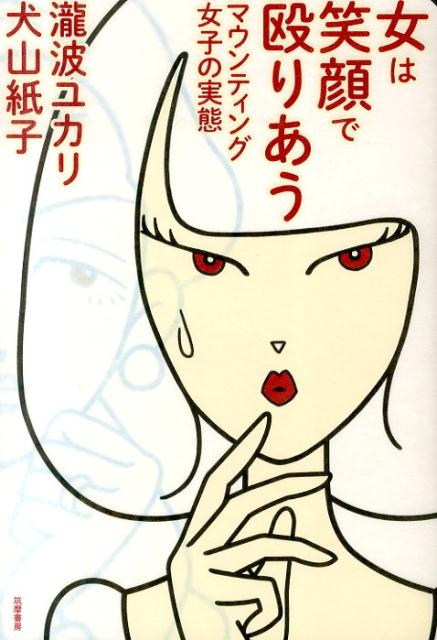 ◆◆◆非常にきれいな状態です。中古商品のため使用感等ある場合がございますが、品質には十分注意して発送いたします。 【毎日発送】 商品状態 著者名 瀧波ユカリ、犬山紙子 出版社名 筑摩書房 発売日 2014年02月06日 ISBN 97844...