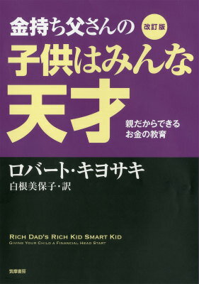 ◆◆◆歪みがあります。書き込みがあります。カバーに日焼けがあります。中古ですので多少の使用感がありますが、品質には十分に注意して販売しております。迅速・丁寧な発送を心がけております。【毎日発送】 商品状態 著者名 ロバ−ト・T．キヨサキ、白...
