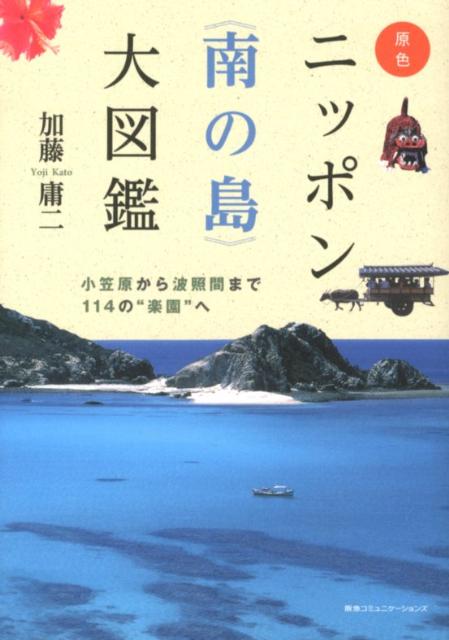 ◆◆◆非常にきれいな状態です。中古商品のため使用感等ある場合がございますが、品質には十分注意して発送いたします。 【毎日発送】 商品状態 著者名 加藤庸二 出版社名 CEメディアハウス 発売日 2012年07月 ISBN 978448412...