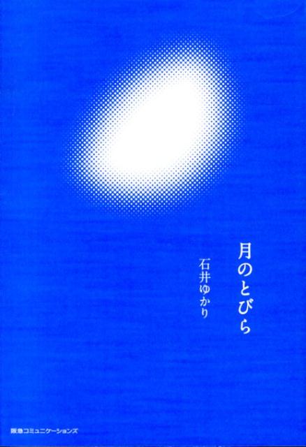 ◆◆◆歪みがあります。カバーに日焼け、汚れ、傷みがあります。小口に汚れ、傷みがあります。中古ですので多少の使用感がありますが、品質には十分に注意して販売しております。迅速・丁寧な発送を心がけております。【毎日発送】 商品状態 著者名 石井ゆ...